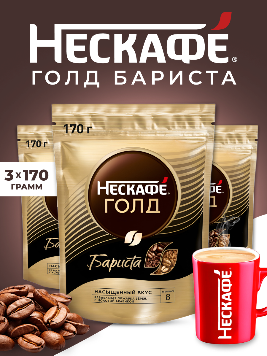 Кофе Нескафе Gold Barista растворимый 3 шт по 170 г