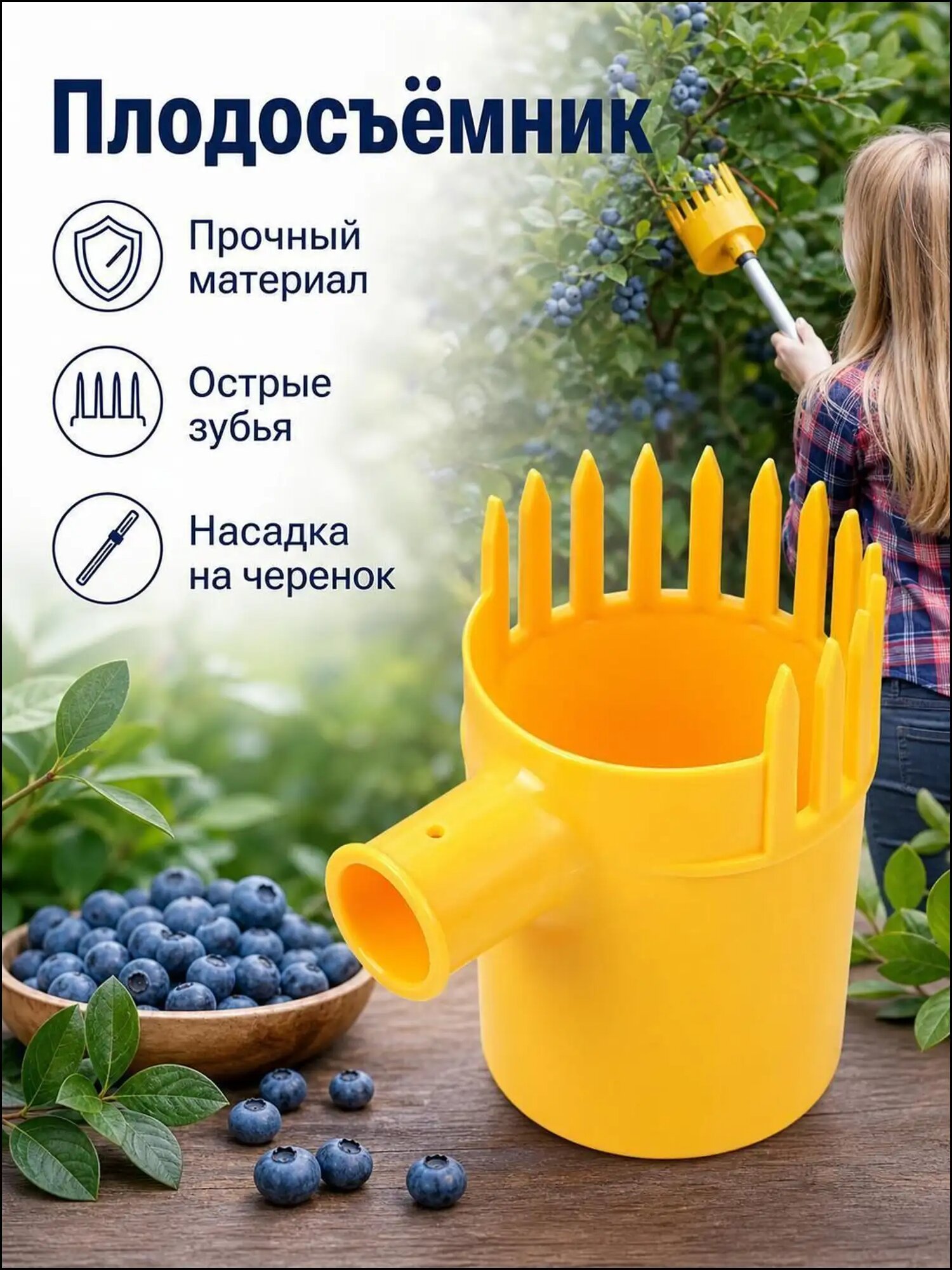 Премиум плодосборник качественный