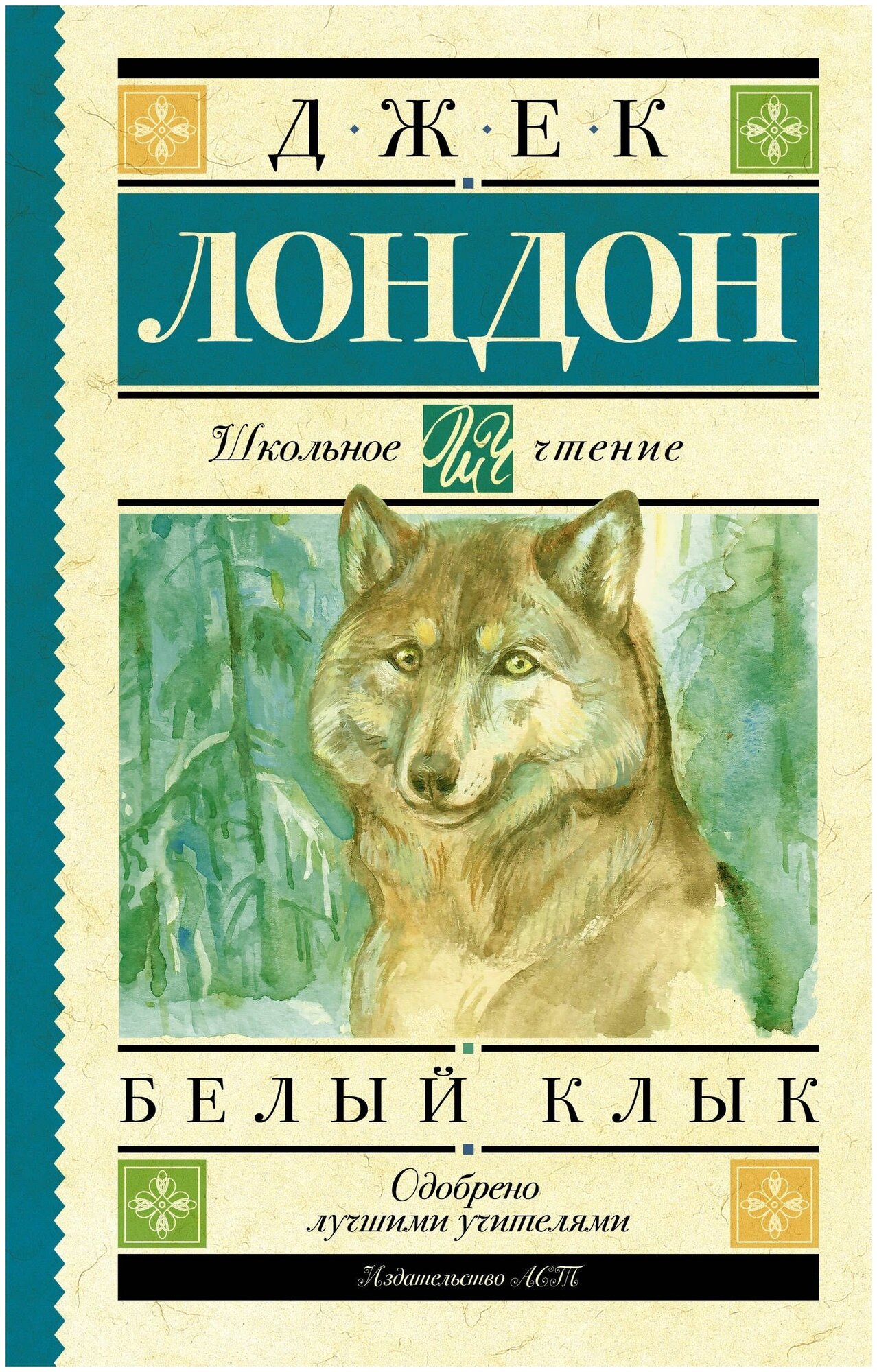 Белый Клык
