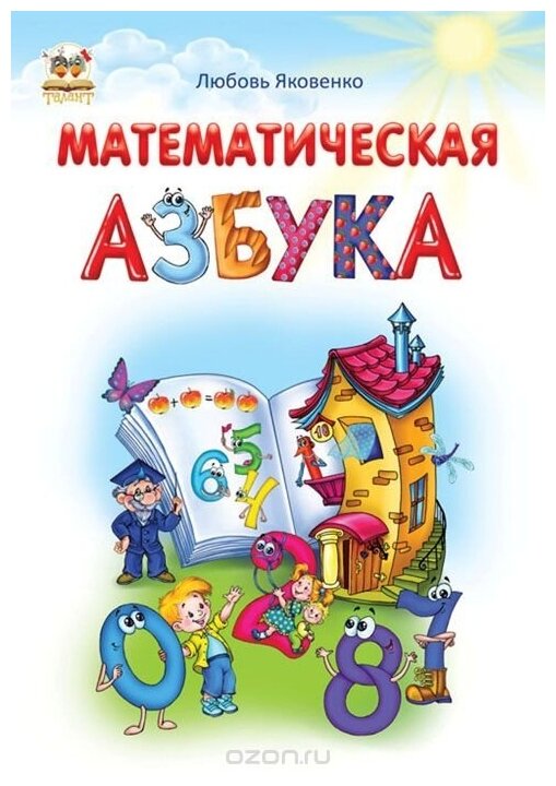 Математическая азбука