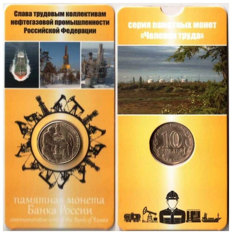 10 рублей 2021 Работник нефтегазовой промышленности. Человек труда (в блистере)