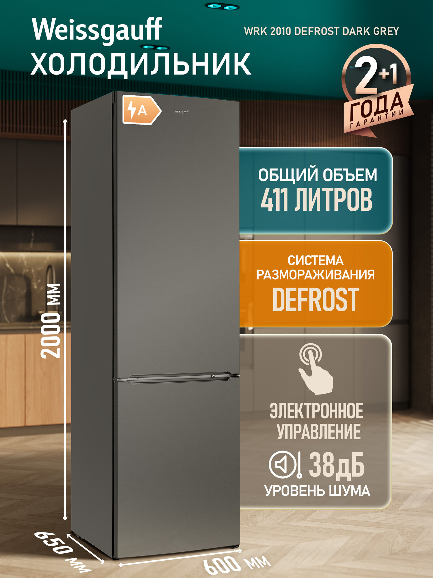 Холодильник Weissgauff WRK 2010 Defrost Dark Grey, Общий объём 411 л