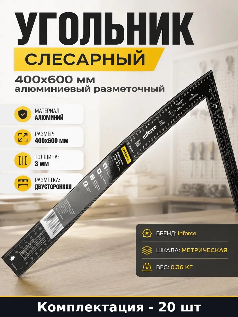 Набор 20 шт Угольник строительный алюминий 400x600 мм оптом