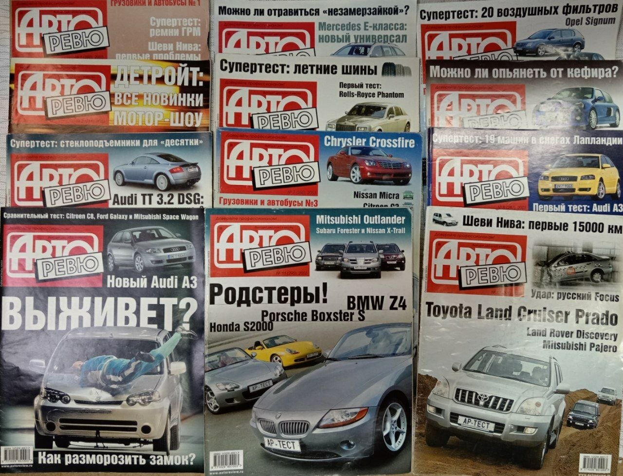 Журнал "Авторевю" №1-12 за 2003 год (комплект из 12 секонд-хенд журналов)