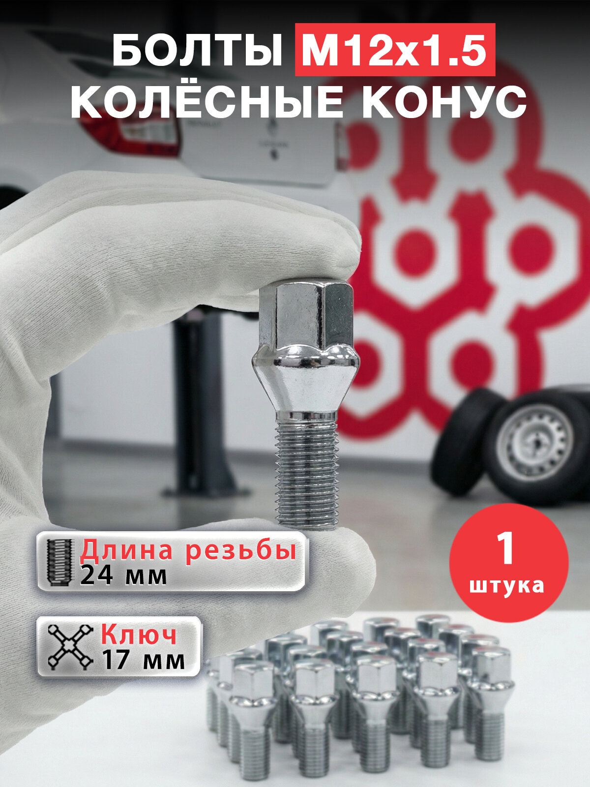Болты колесные м12х1,5 24мм для штампованных дисков комплект болтов на колеса Лада Веста Ларгус, Рено Логан Дастер Меган, Фольксваген Поло, БМВ Е39 BMW e39 e46 e60 e34. Opel, Daewoo ключ 17 конус