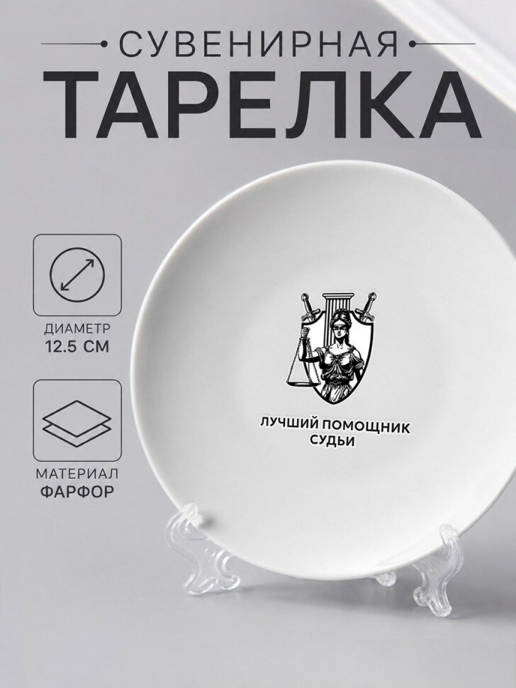 Сувенирная тарелка из фарфора "Лучший помощник судьи", подарочная