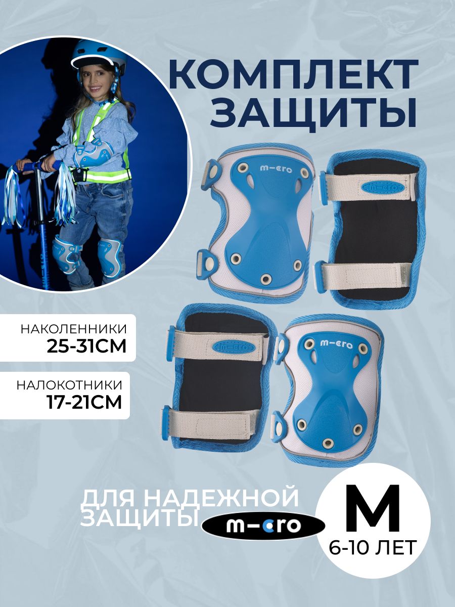 Комплект защиты (наколенники и налокотники) для самоката и роликов, Micro, голубой светоотражающий, размер M