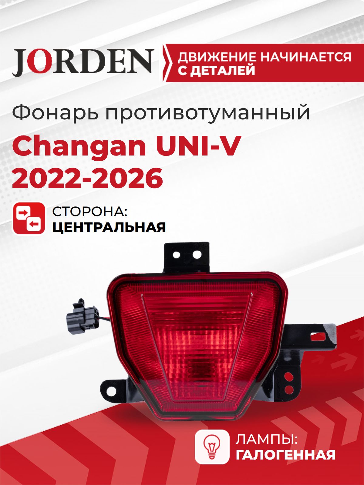 Фонарь Чанган юни в Changan UNI-V 2022-2026 задний противотуманный центральный птф, туманка катафот в бампер EOM C281F2805030300