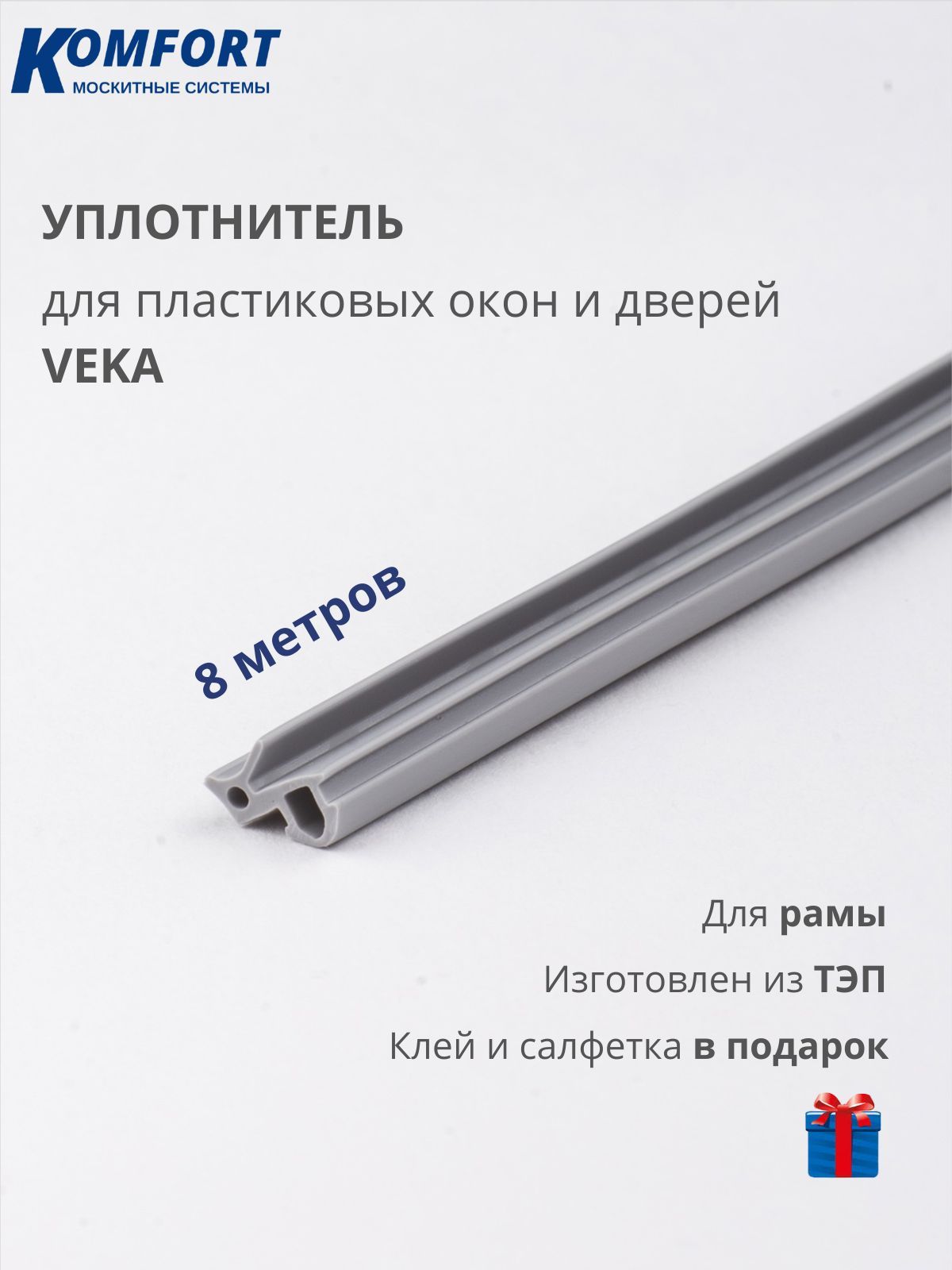 Уплотнитель для окон и дверей ПВХ VEKA 253 усиленный серый ТЭП 8 м