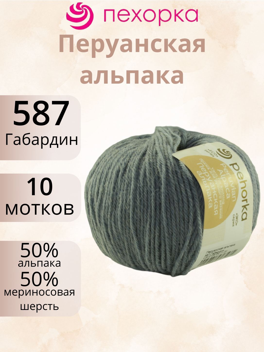 Пряжа Пехорка Перуанская альпака цвет 587 габардин (50г/150м, упаковка 10 мотков)