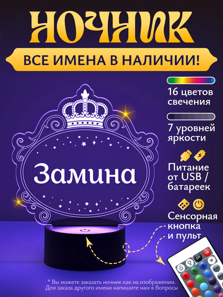 Ночник "Замина - рамка с короной!