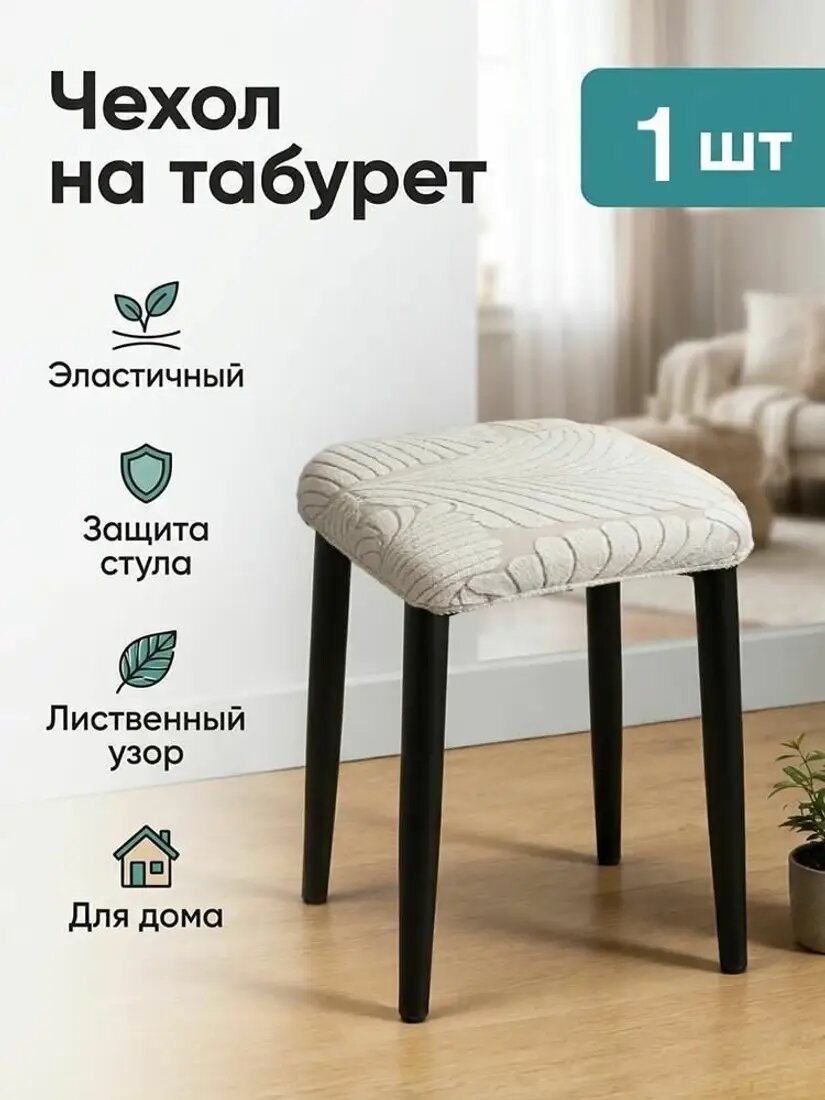 Чехол премиум на табуретку, облегающий