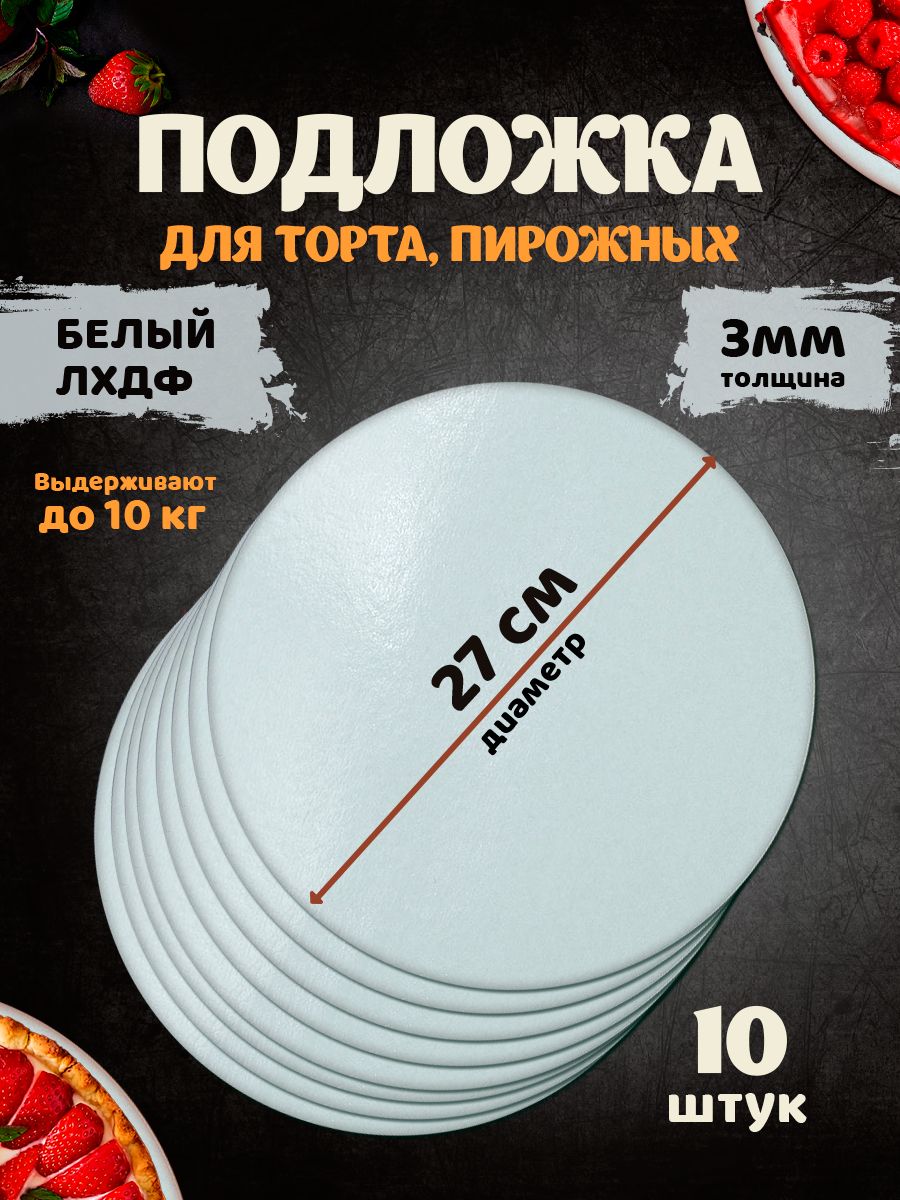 Подложка для торта винил из лхдф 27см 10 штук