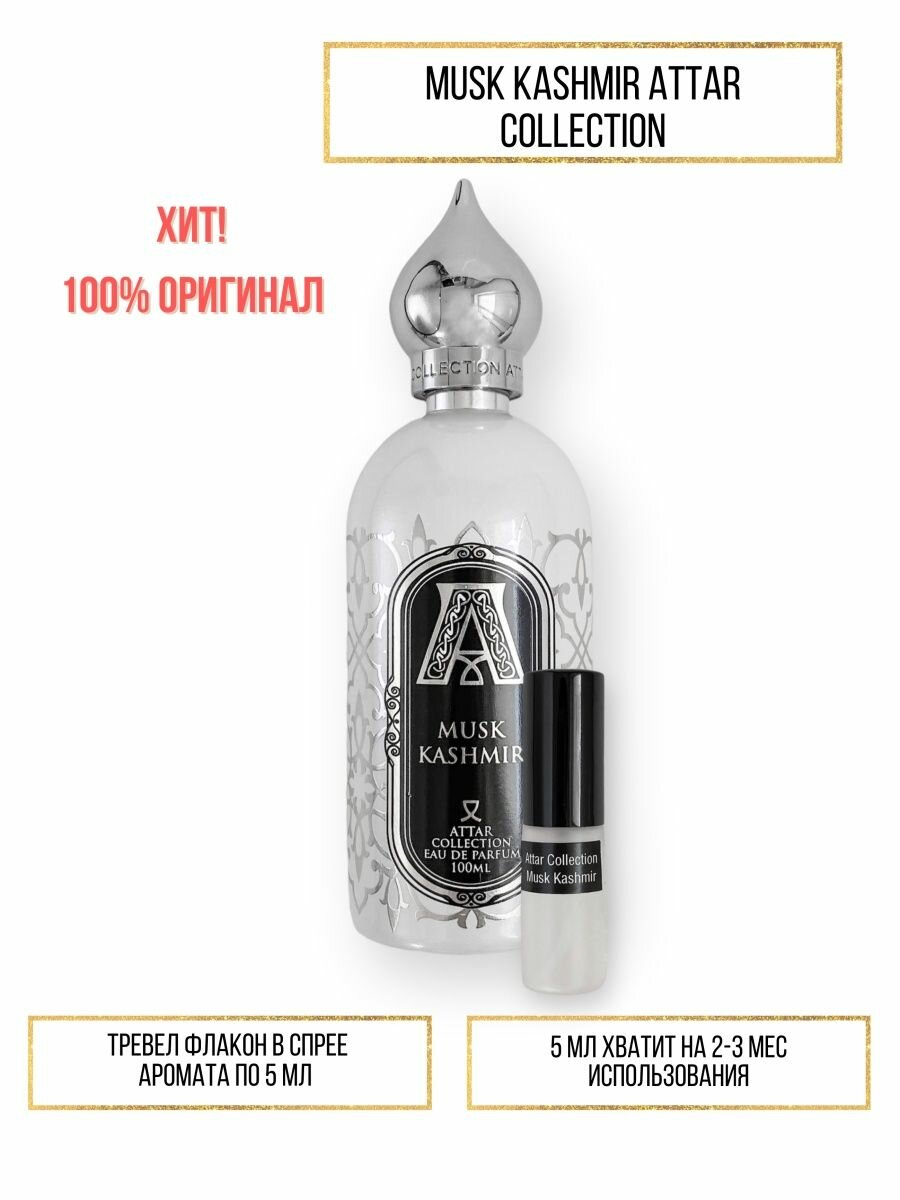 Духи по мотивам селективного аромата Musk Kashmir Attar Collection 5 мл