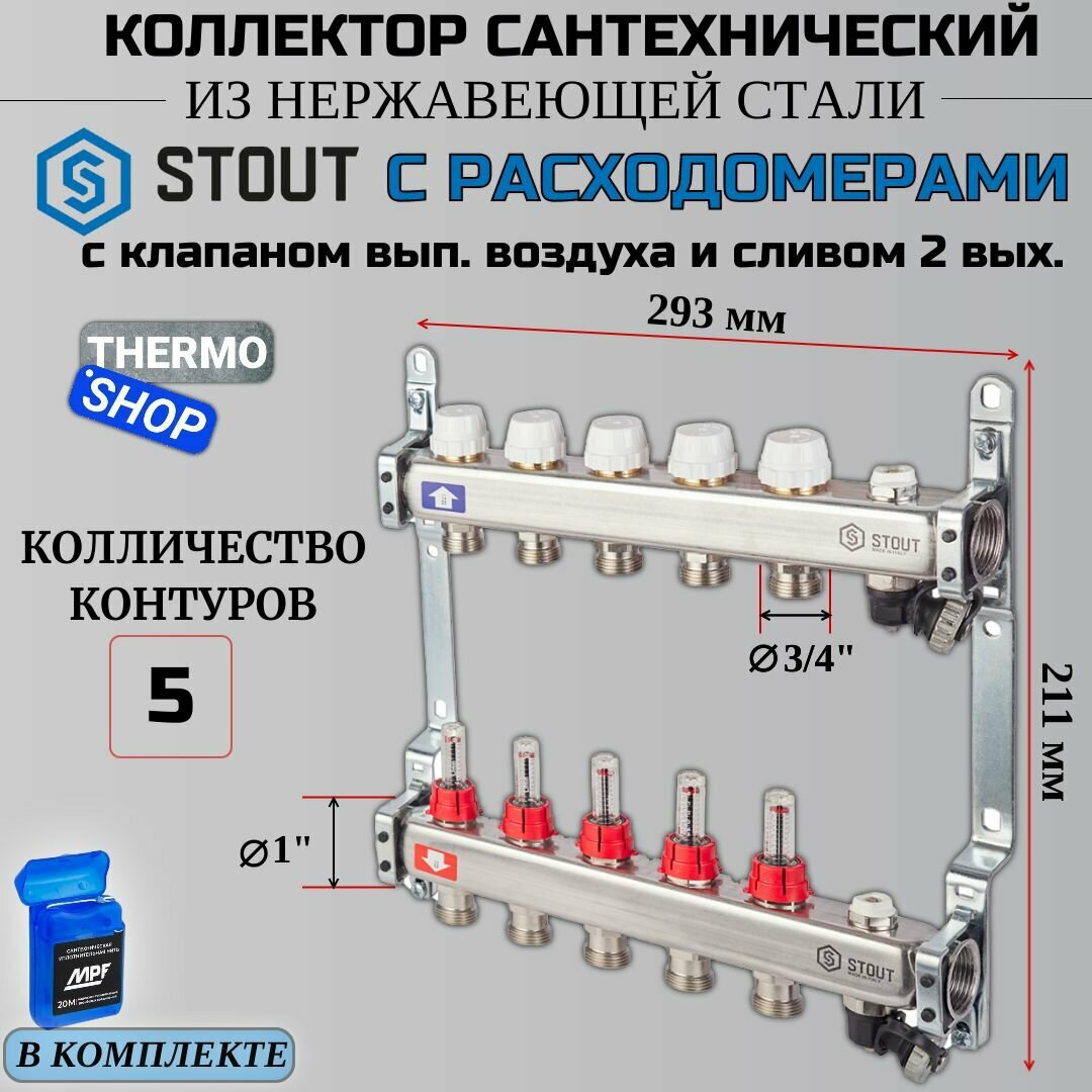 Коллектор сантехнический 5 выходов для водоснабжения из нержавеющей стали с расходомерами