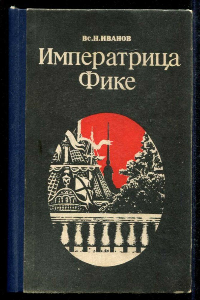 Иванов В.Н. - Императрица Фике - 1985