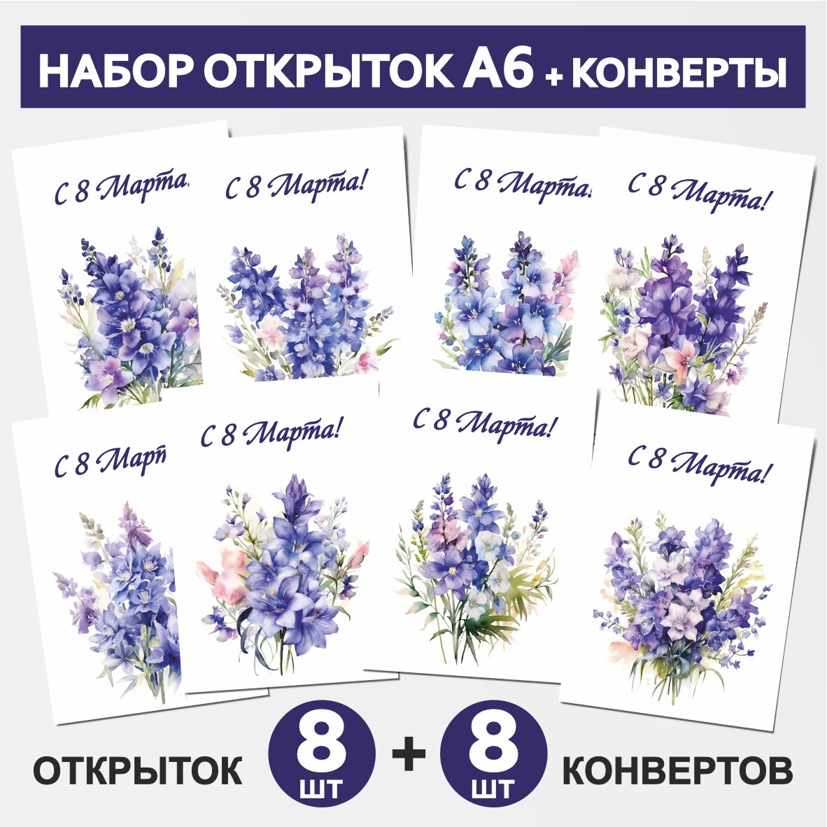 Набор: почтовые открытки А6 - 8 шт, крафт-конверт С6 - 8 шт, для подарков на Международный женский день, 8 Марта - №3, postcard_8_march_8_А6_set_3