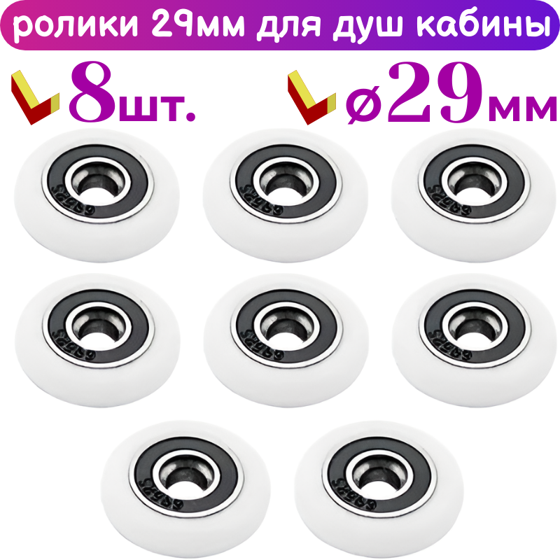Колесики для роликов Sanway, для душевых кабинок, 29мм, белые, 8шт