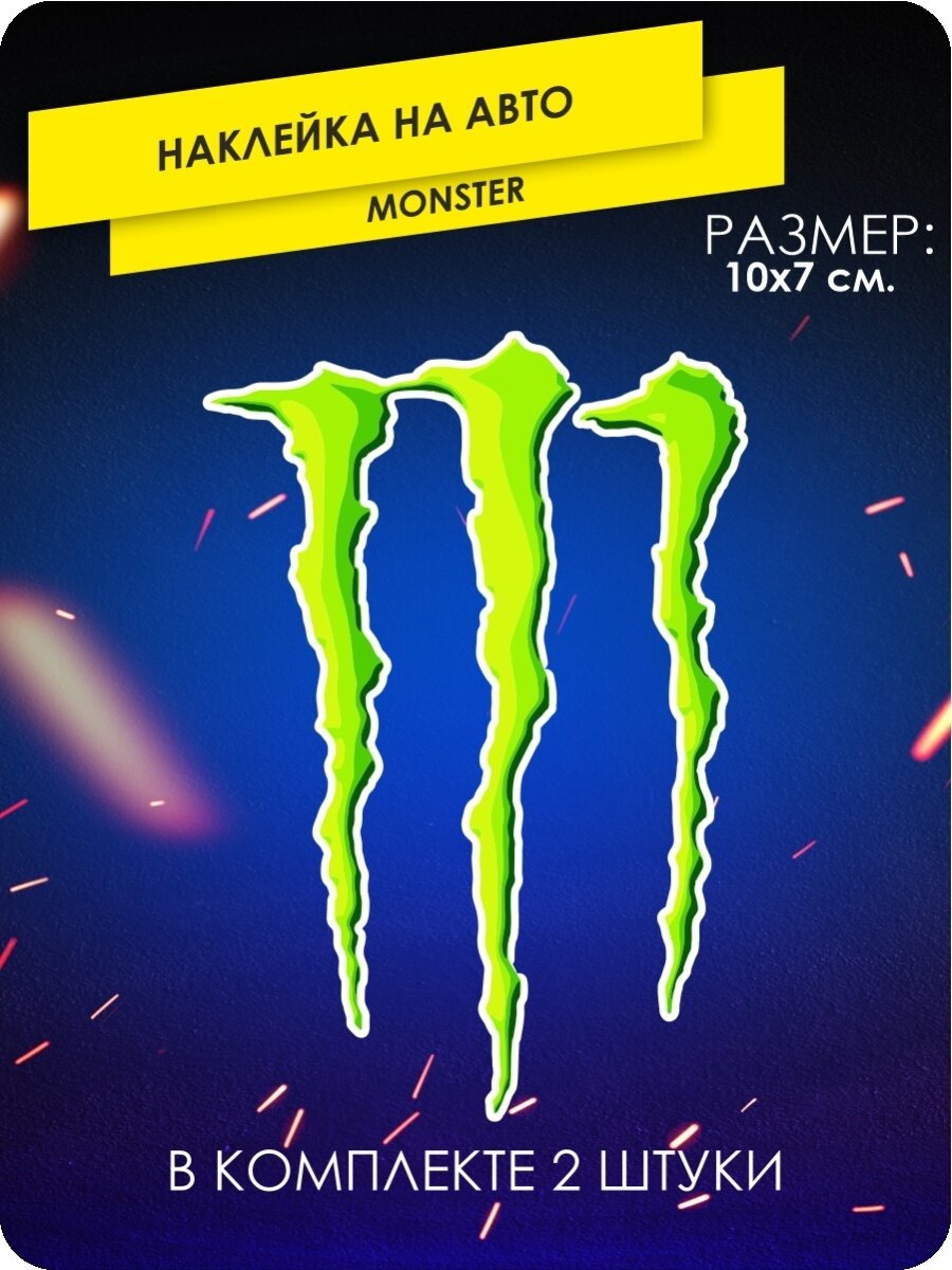 Наклейка на авто Monster Energy, царапины - 10х7 см.
