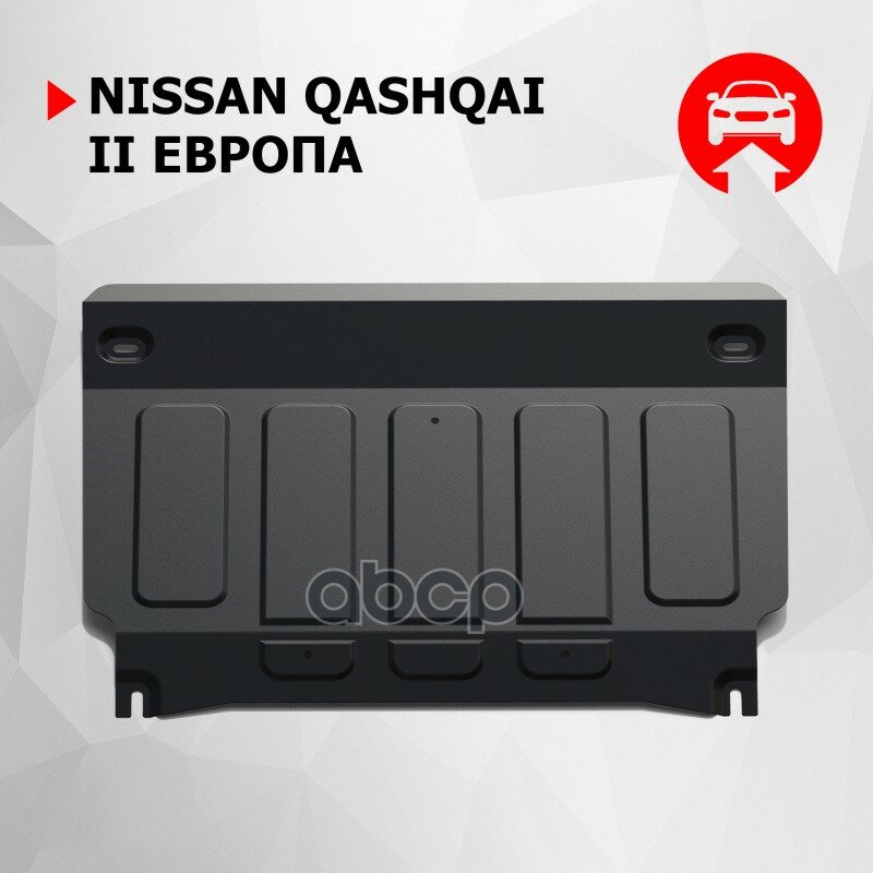 Nissan Qashqai картер + КПП (кроме российской сборки), V - 1,2 2,0 1,6D (2014-2015) + крепления Автоброня арт. 111.04153.1