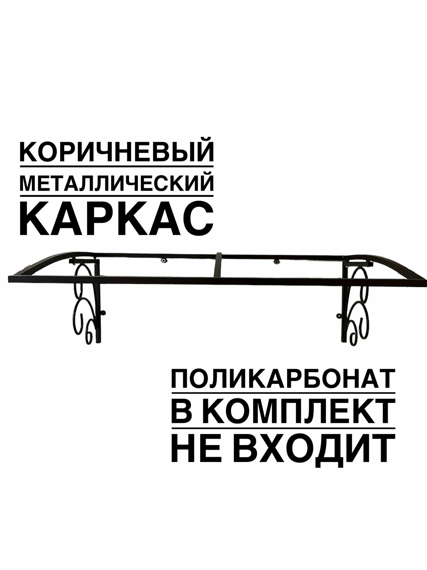Козырек над входной дверью, над крыльцом ArtCore YS1304K, коричневый каркас без поликарбоната