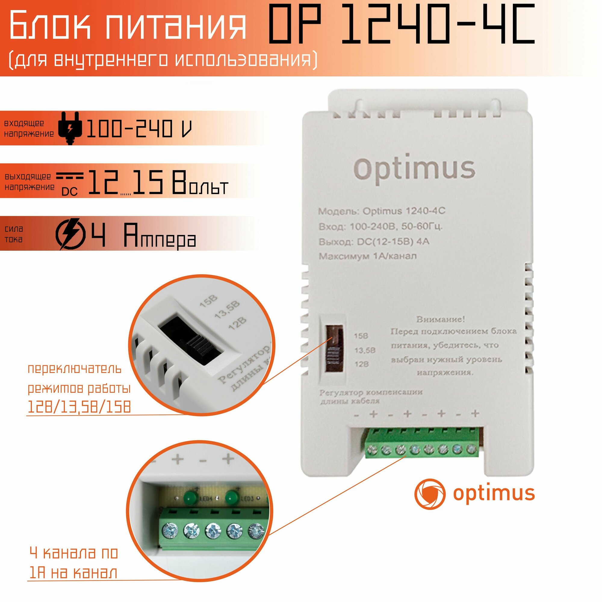 Блок питания с переключением режимов работы 12/13,5/15В OS1240-4C с 4-мя выходами на 4 Ампера ( 1А на канал)