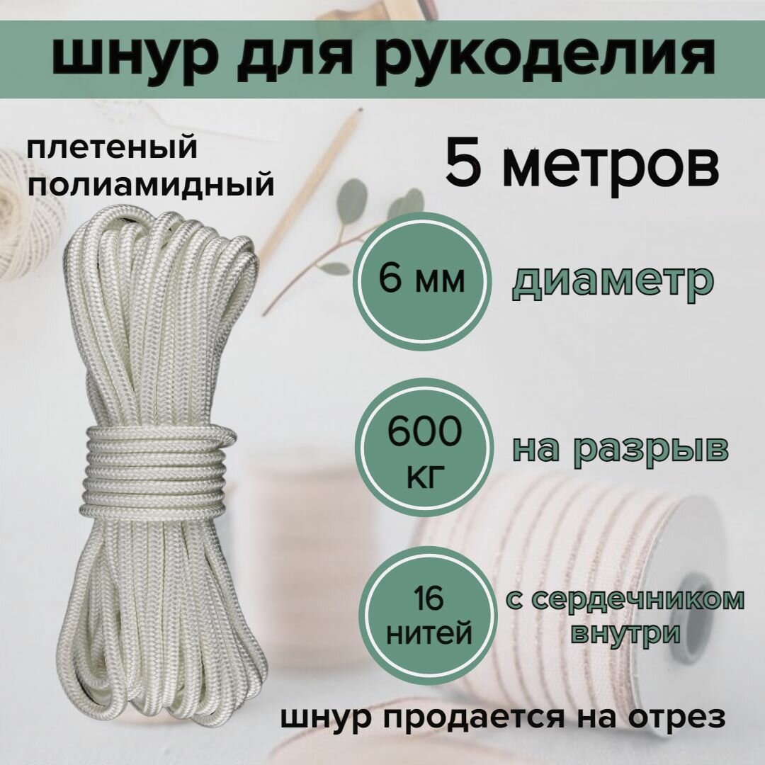 Шнур полиамидный 6 мм для рукоделия/ плетеный, универсальный паракорд, белый 5 метров