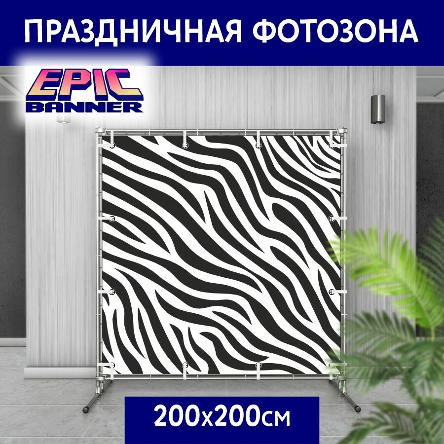 Баннер праздничный для фотозоны и фотосессии, Зебра, 200*200