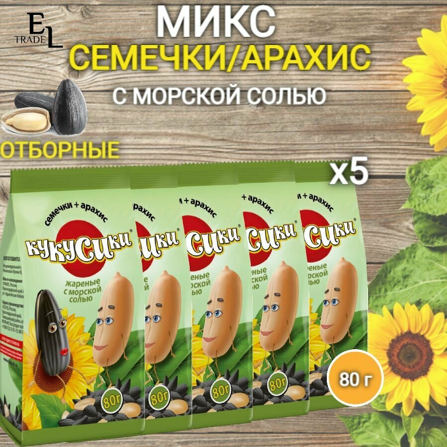 Семечки с арахисом жареные с морской солью кукусики 80 грамм 5 пачек (400 грамм)