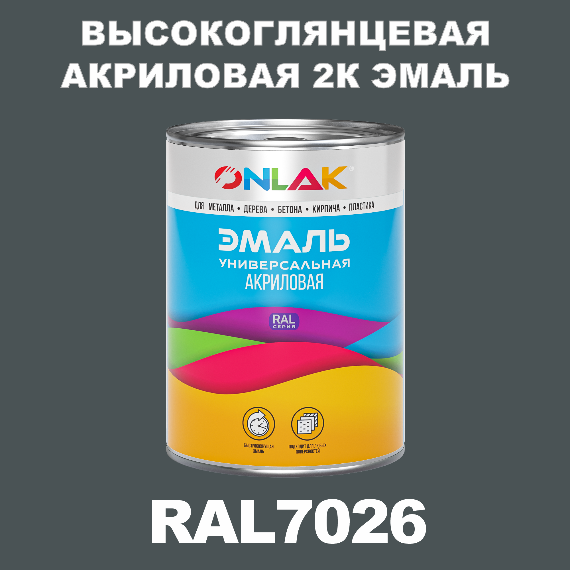 Высокоглянцевая акриловая 2К эмаль ONLAK в банке (в комплекте с отвердителем: 1кг + 0,25кг), быстросохнущая, по металлу, по ржавчине, по дереву, по бетону, банка 1 кг, RAL7026