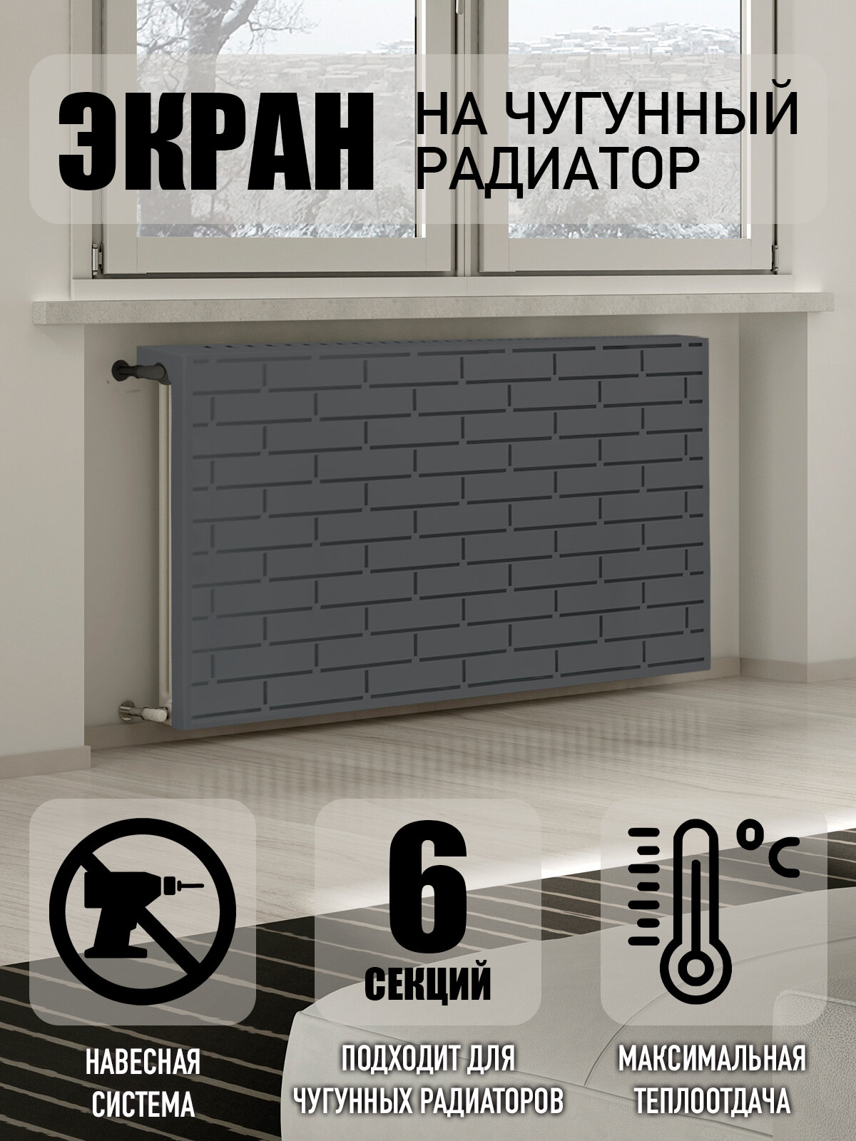 Экран на чугунный радиатор 5 секций, серый, сталь 1 мм, длина 54 см