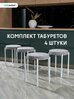 Комплект табуретов