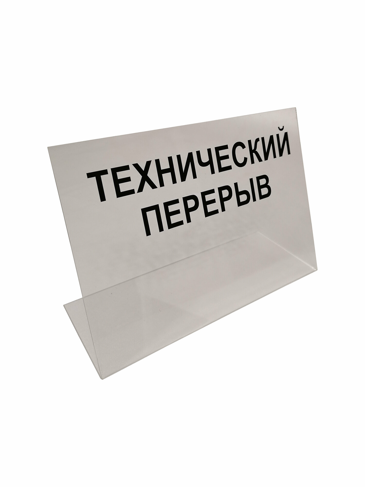 Табличка "Технический перерыв", табличка в магазин 21х15см, настольная, пластиковая А5