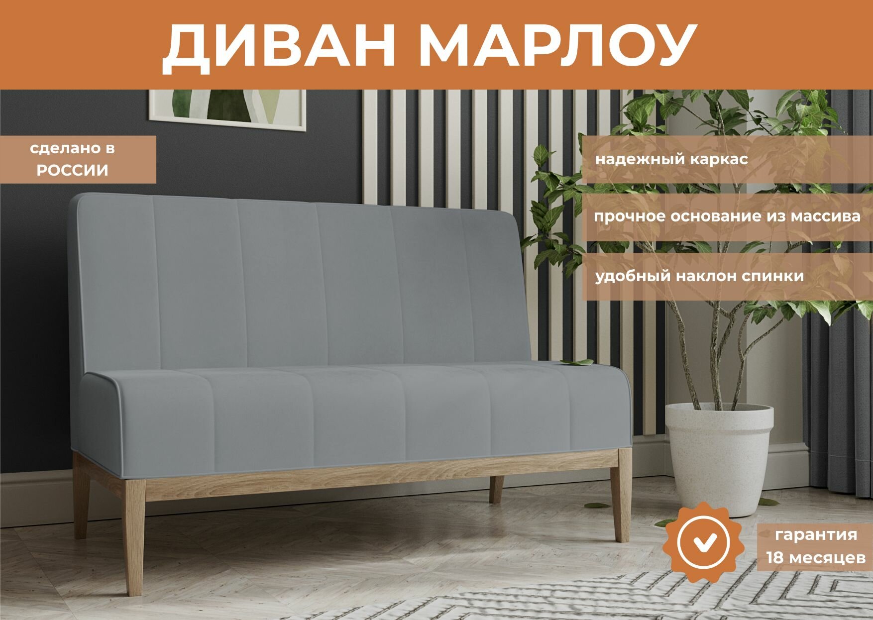 Диван прямой, нераскладной Марлоу, Легкомаркет, в цвете серый (Велутто 12)