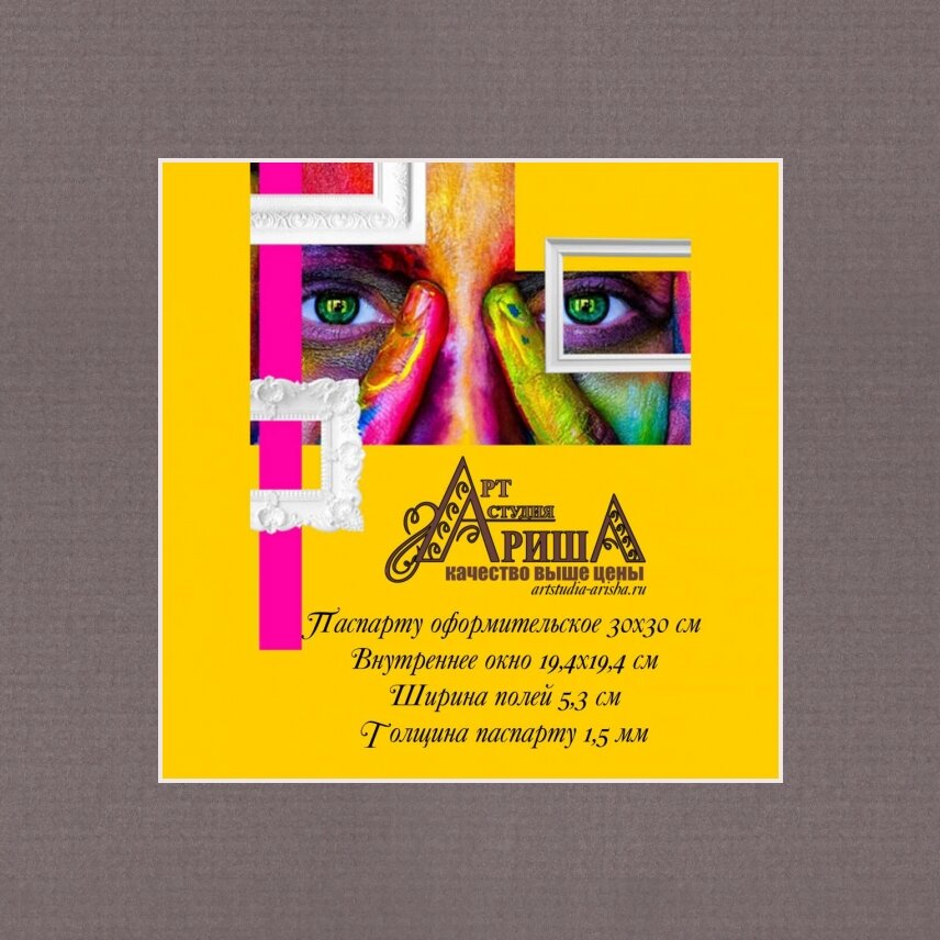 Паспарту 30х30 см