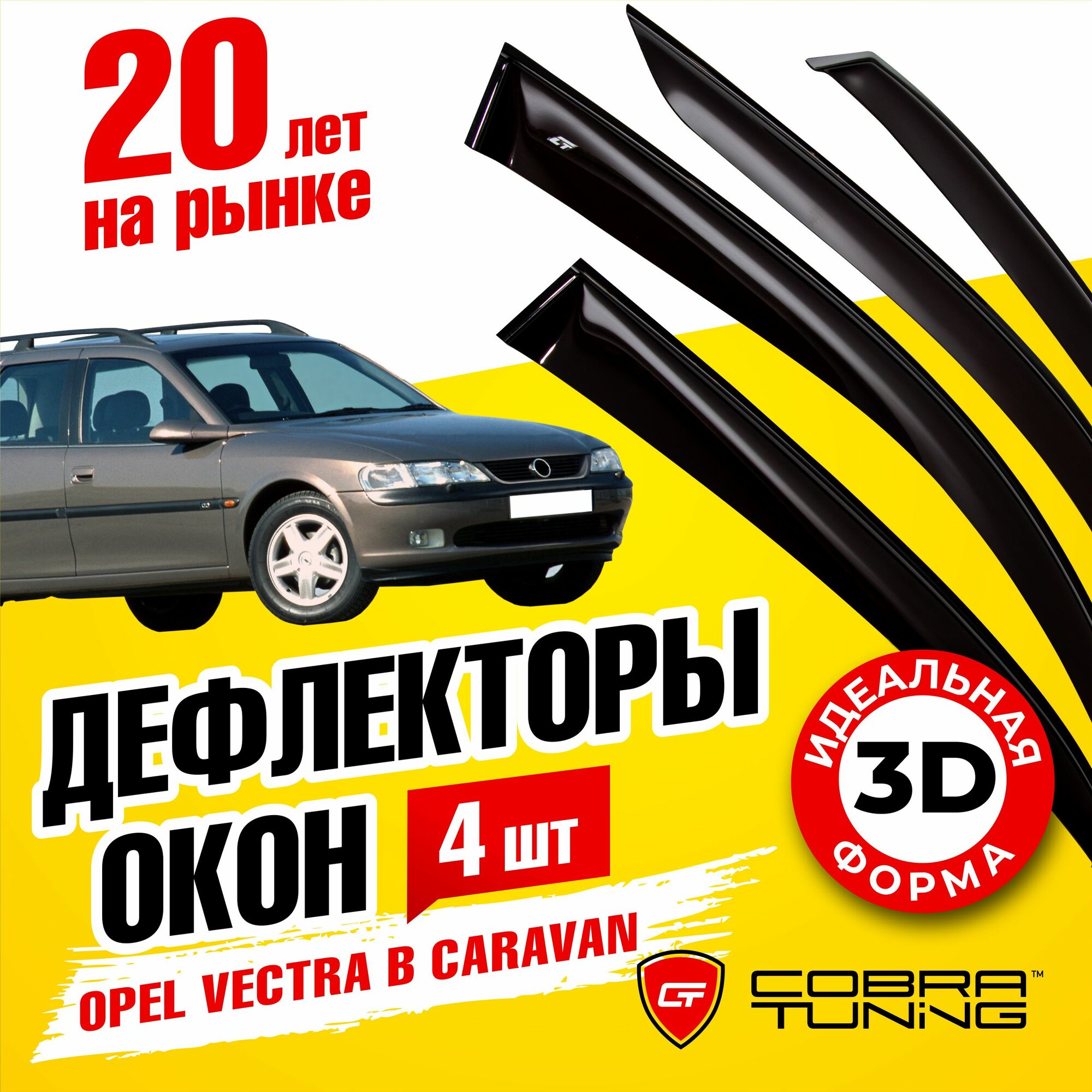 Дефлекторы боковых окон для Opel Vectra (Опель Вектра) B Caravan 1995-2002, ветровики на двери автомобиля, Cobra Tuning