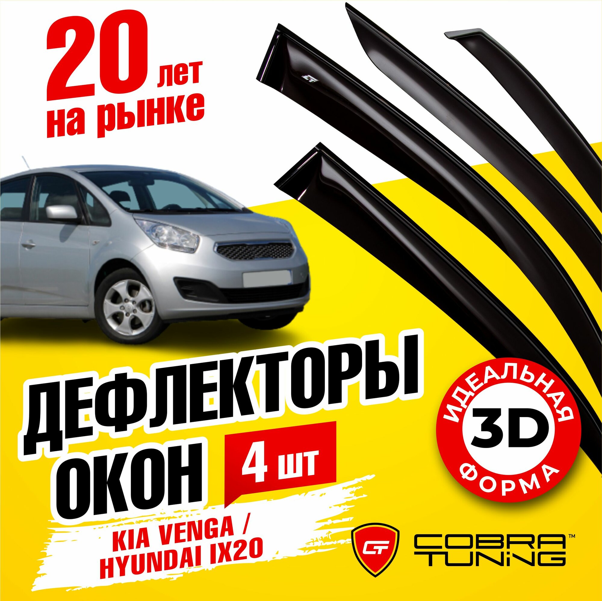 Дефлекторы боковых окон для Kia Venga (Киа Венга) 2010-2018, Hyundai (Хендай) ix20 2010-2019, ветровики на двери автомобиля, Cobra Tuning