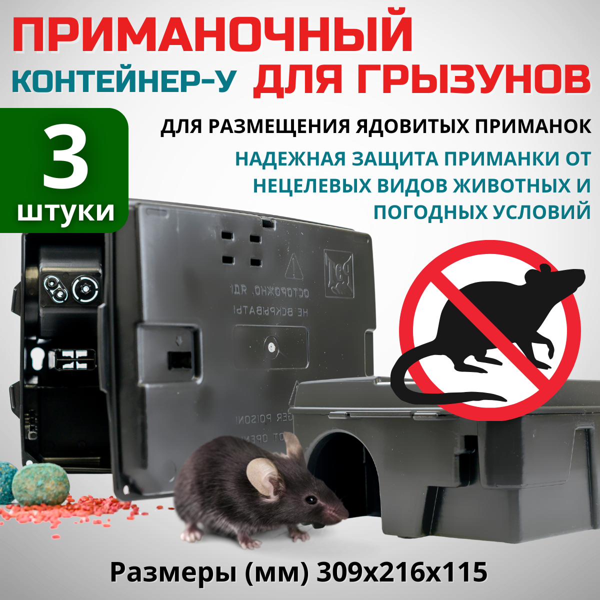 Контейнер - У приманочный для грызунов, для раскладки приманки 3 шт