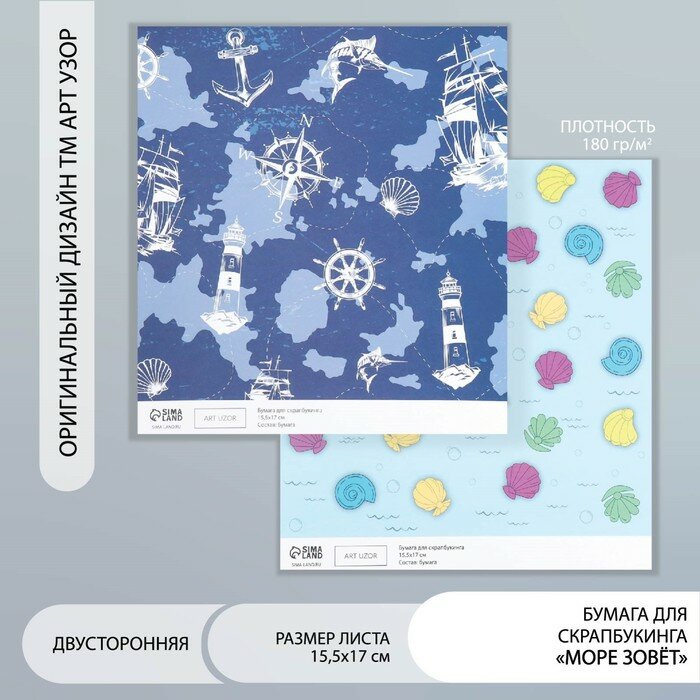 Двусторонняя бумага для скрапбукинга Арт Узор. Море зовёт, 180 г/м², 15.5×17 см, 10 шт.