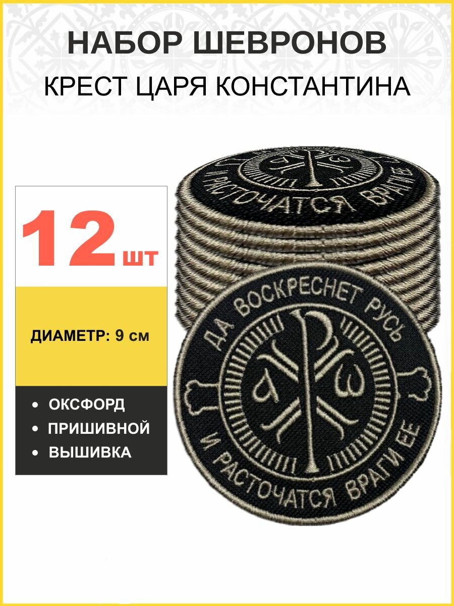 Набор шевронов Крест Царя Константина черный пришивной 12 шт