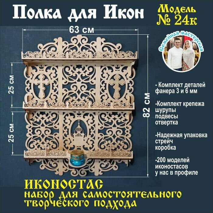 Полка для икон, Иконостас в дом, божница модель 24 заготовка