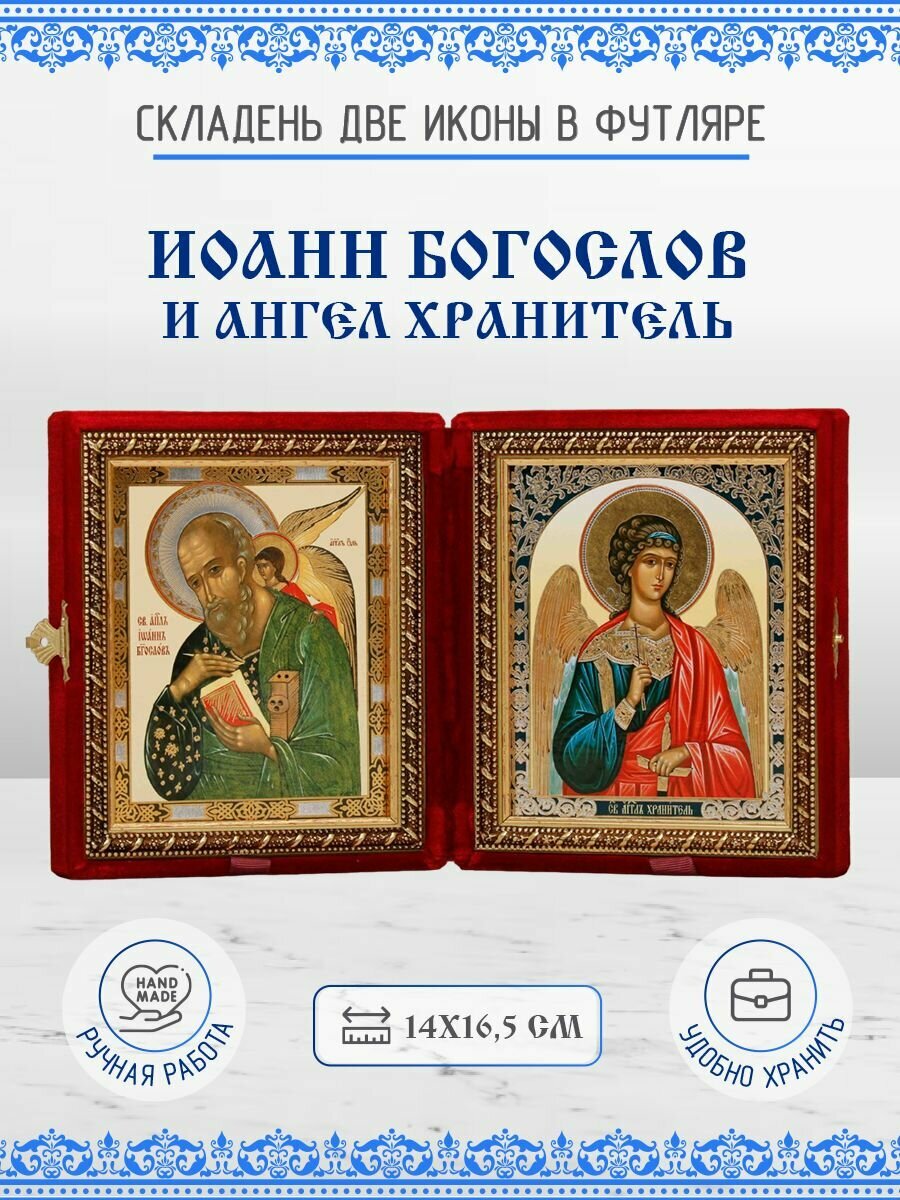 Икона Апостол Иоанн Богослов и Ангел Хранитель бархатный складень 14х16,5 см