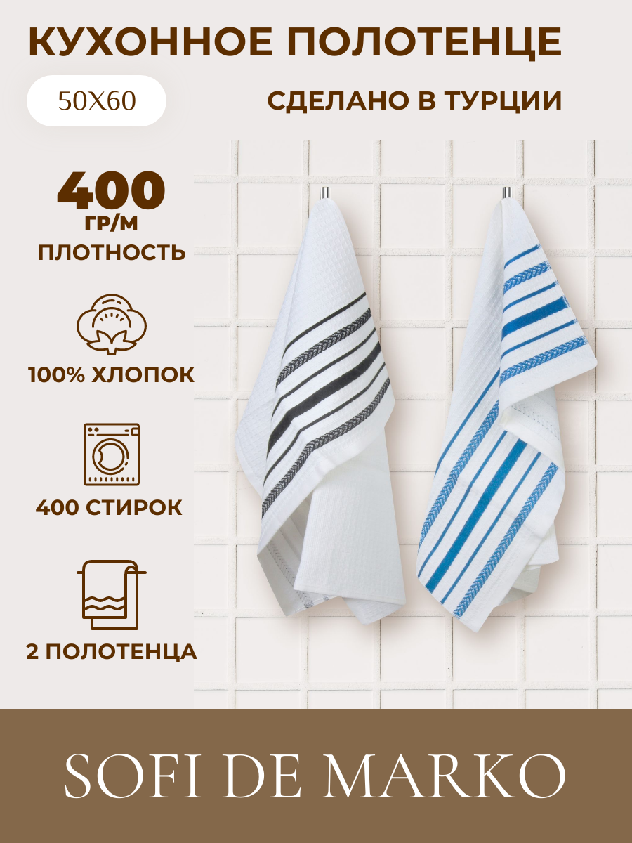 Набор кухонных полотенец Sofi De Marko "Liam", 50 см x 60 см, хлопок 100%,