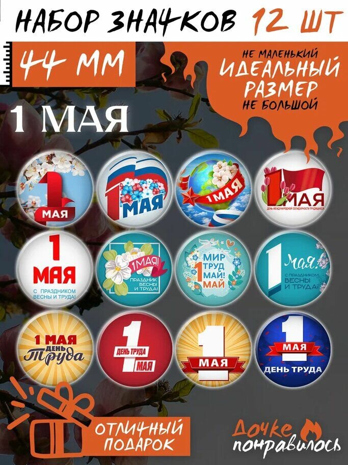 Значки на рюкзак с 1 мая