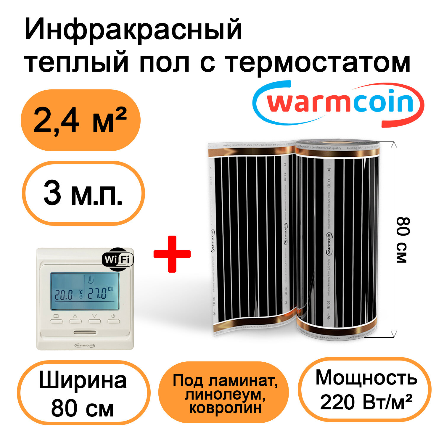 Теплый пол Warmcoin инфракрасный 80 см, 220 Вт/м. кв. с терморегулятором Wi-Fi, 3м. п.