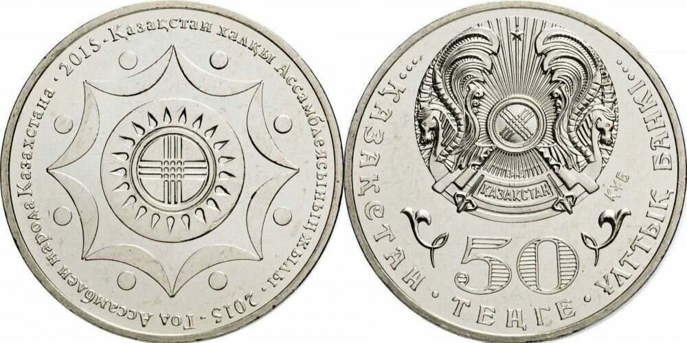 Казахстан 50 тенге, 2015 Год Ассамблеи народов Казахстана UNC