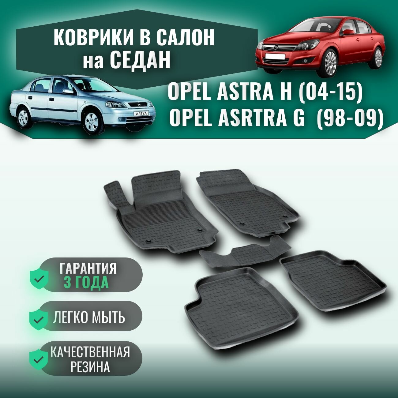Коврики с бортом Seintex для автомобиля OPEL ASTRA G седан, хэтчбек, универсал 1998-2009, OPEL ASTRA H седан, 2004-2015, резиновые Опель Астра Г, Астра Н