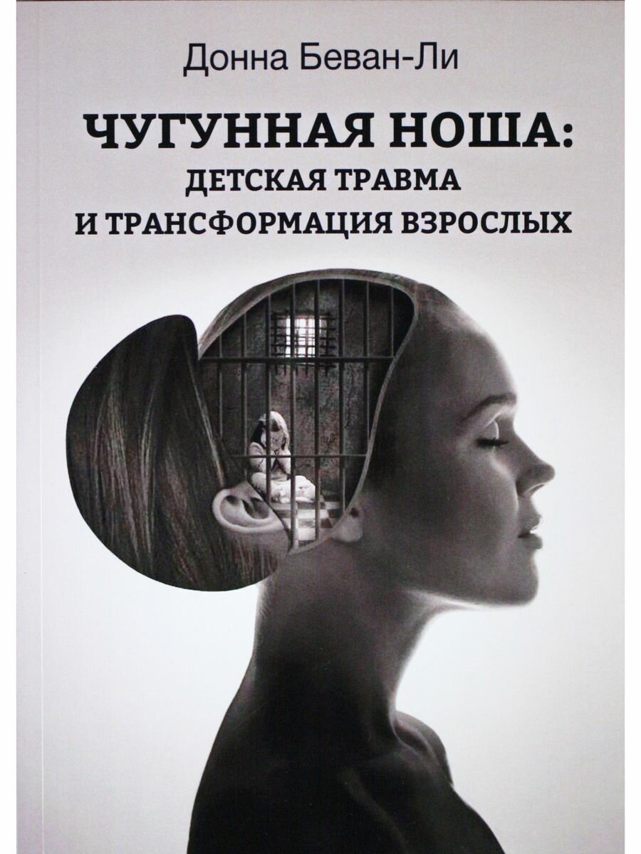 Чугунная ноша: детская травма и трансформация взрослых