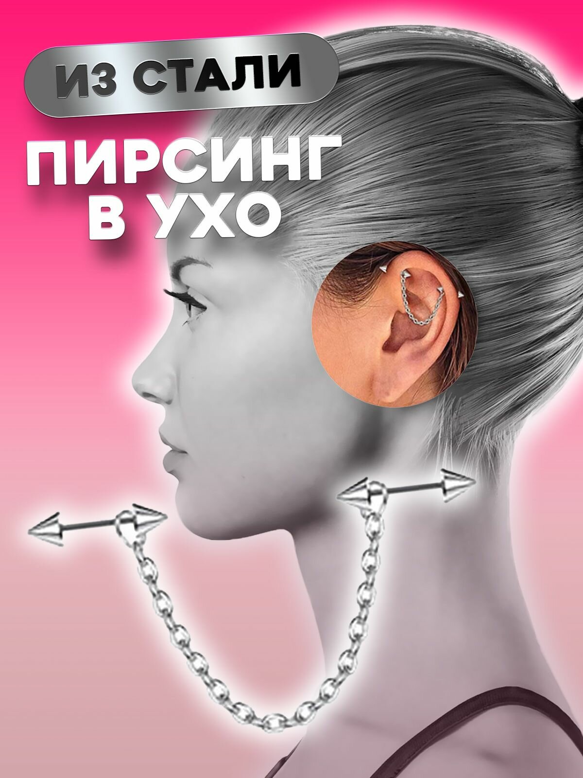 Пирсинг
