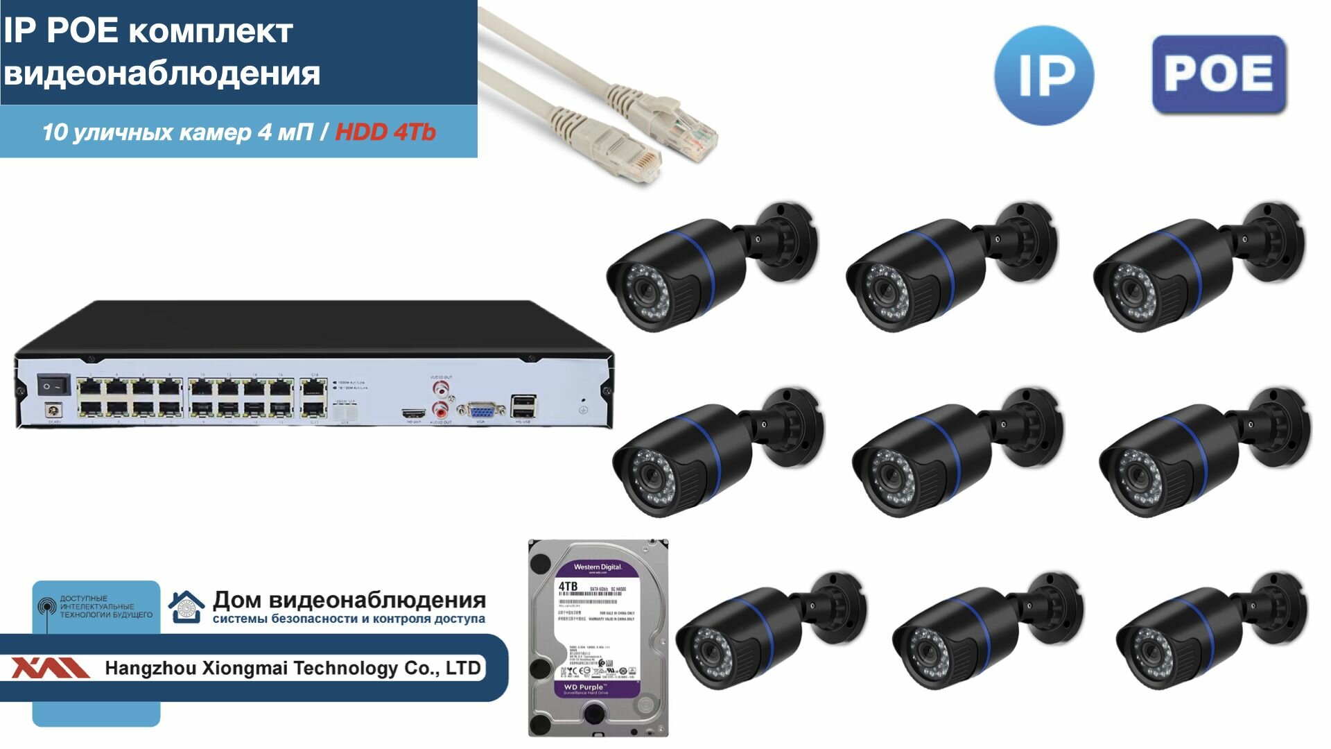Полный IP POE комплект видеонаблюдения на 10 камер (KIT10IPPOE100B4MP-2-HDD4Tb)